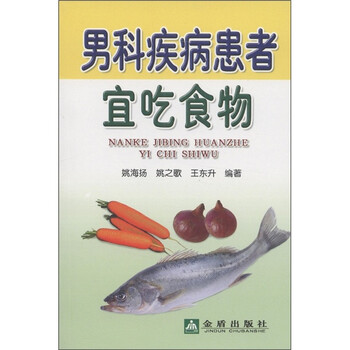 男科疾病患者宜吃食物9787508270210