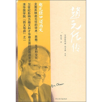 正版 赵元任传 9787543472150