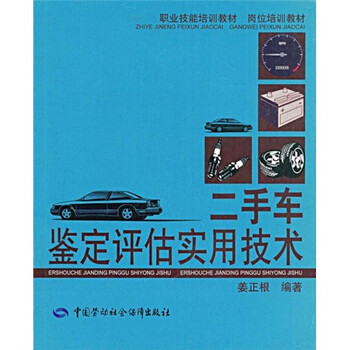 职业技能培训教材·岗位培训教材：二手车鉴定评估实用技术