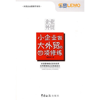 小企业做大外贸的四项修炼