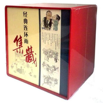 经典连环画集藏（套装共15册）