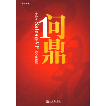 问鼎9787510401572新世界