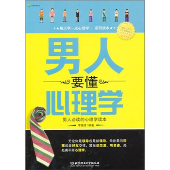 【正版新书】男人要懂心理学   9787564020309