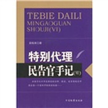 特别代理：民告官手记6