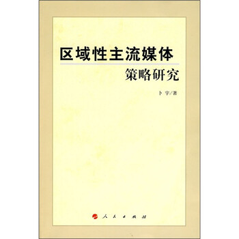 区域性主流媒体策略研究