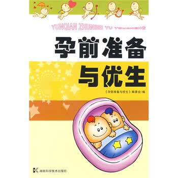 【正版新书】孕前准备与优生   9787535752178