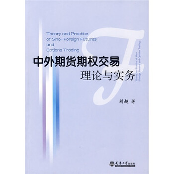 中外期货期权交易理论与实务