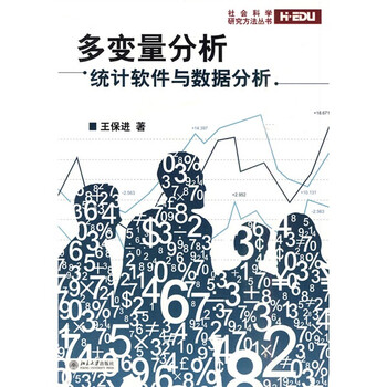 多变量分析：统计软件与数据分析
