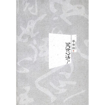 阅世心语9787561338155陕西师大