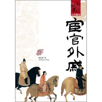 大内秘史：宦官外戚9787503427398张志君