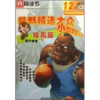 阿波罗·最新精选大众小游戏2（珍藏篇）