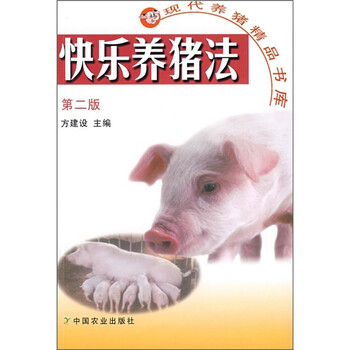 快乐养猪法（第2版）