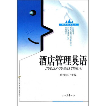 酒店管理英语