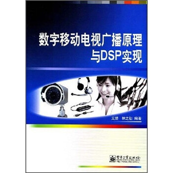  数字移动电视广播原理与DSP实现 专著 艾渤，林之初编著 shu zi yi dong d