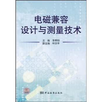  电磁兼容设计与测量技术9787506653541