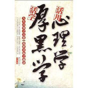  活学厚黑学  活用心理学9787802205543