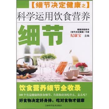 细节决定健康之科学运用饮食营养细节