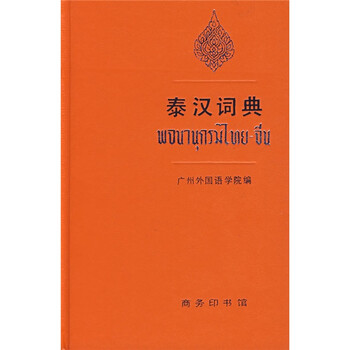泰汉词典