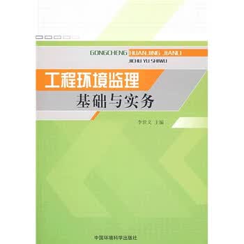 工程环境监理基础与实务