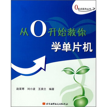 正版 从0开始教你学单片机9787811240801