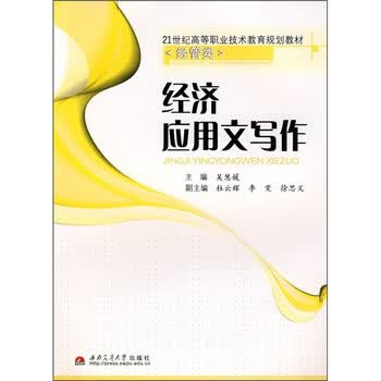 {正版新书}经济应用文写作9787811049930