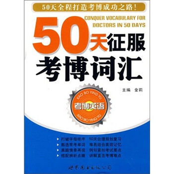 50天征服考博词汇