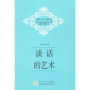 谈话的艺术（英汉对照）