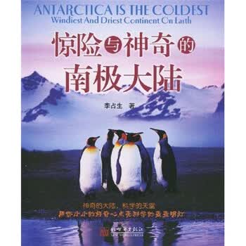 {正版新书}惊险与神奇的南极大陆9787510405341
