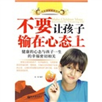 正版 不要让孩子输在心态上9787510403873