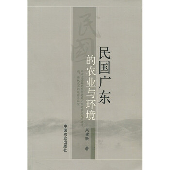 民国广东的农业与环境