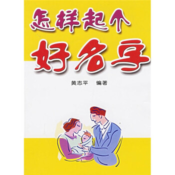 【正版新书】中国姓名学：怎样起个好名字   9787508238906