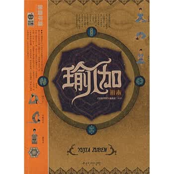  瑜伽祖本-家庭书架9787200066975