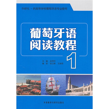 葡萄牙语阅读教程1（供高等学校葡萄牙语专业使用）