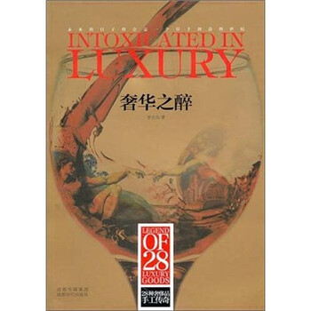奢华之醉:28种奢侈品手工传奇9787546403267