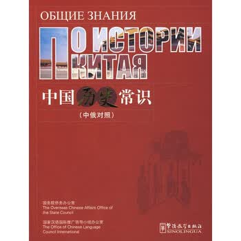 中国历史常识（中俄对照）