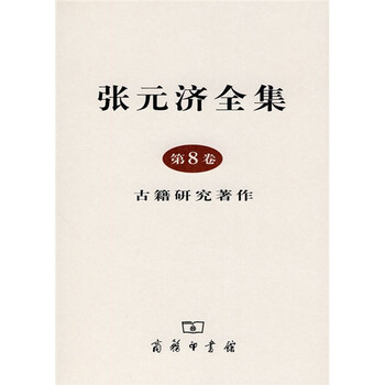 张元济全集：古籍研究著作（第8卷）