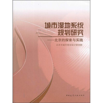 城市湿地系统规划研究：北京的探索与实践