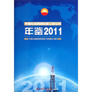 中国石油西部钻探工程公司年鉴（2011）
