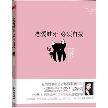 正版 恋爱蛀牙必须自拔9787229039066