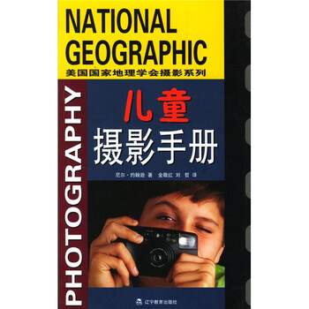 美国国家地理学会摄影系列：儿童摄影手册9787538266795