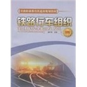 铁路行车组织（中专）