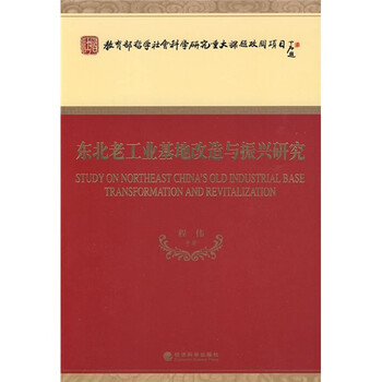 东北老工业基地改造与振兴研究