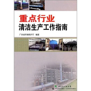 正版 重点行业清洁生产工作指南9787535954299
