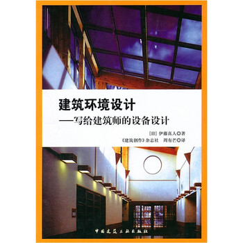 建筑环境设计：写给建筑师的设备设计