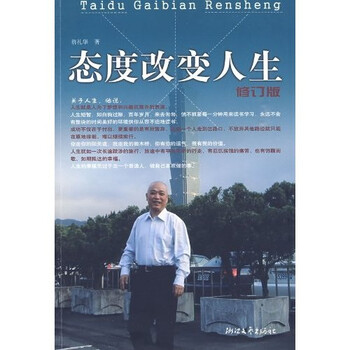   态度改变人生9787533928254浙江文艺