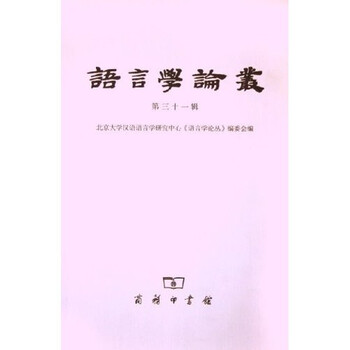 语言学论丛（第31辑）