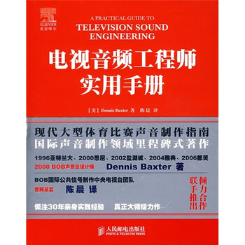 电视音频工程师实用手册:彩印9787115185563人民邮电（美）巴克斯特（Dennis Baxt