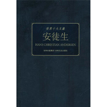 世界十大文豪：安徒生