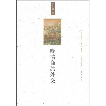 晚清商约外交