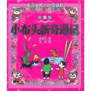 小布头新奇遇记（彩色珍藏版） 入选中小学生阅读指导书目